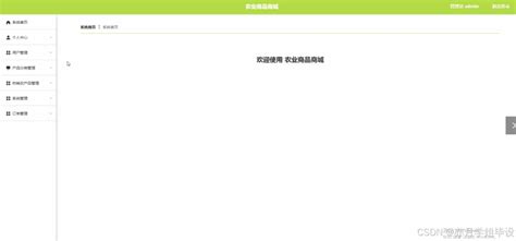 计算机毕业设计农业商品商城 基于web的农产品电商平台的设计与实现 农业商品在线交易系统的开发与应用 csdn博客