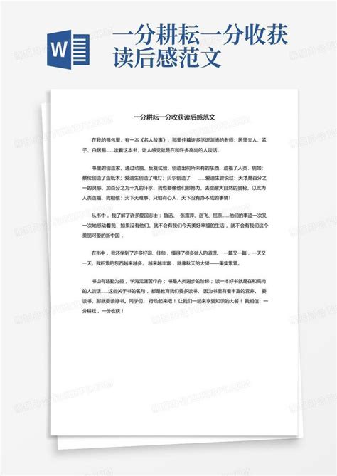 一分耕耘一分收获读后感范文 Word模板下载编号lypvjkaz熊猫办公