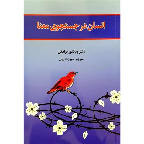 خرید و قیمت انسان در جستجو معنا اثر دکتر ویکتورفرانکل انتشارات آراستگان ترب