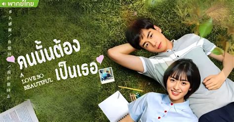 คนนั้นต้องเป็นเธอ ตอนที่ 11 Bilibili