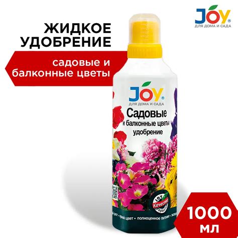 Удобрение JOY "Садовые и балконные цветы", 1 л