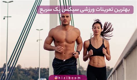 چگونه سیکس پک سریع بسازیم؟ راهی ساده و موثر برای بهبود تناسب اندام در
