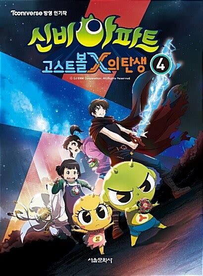 신비아파트 고스트볼x의 탄생 4 신비아파트 고스트볼x의 탄생 4 서울문화사 편집부 알라딘