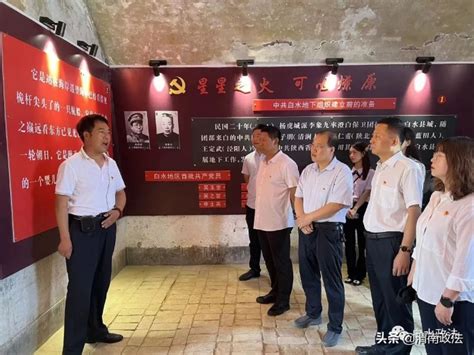 白水县委政法委赴白水县第一个党支部旧址开展红色革命教育活动 白水政法 白水政法网