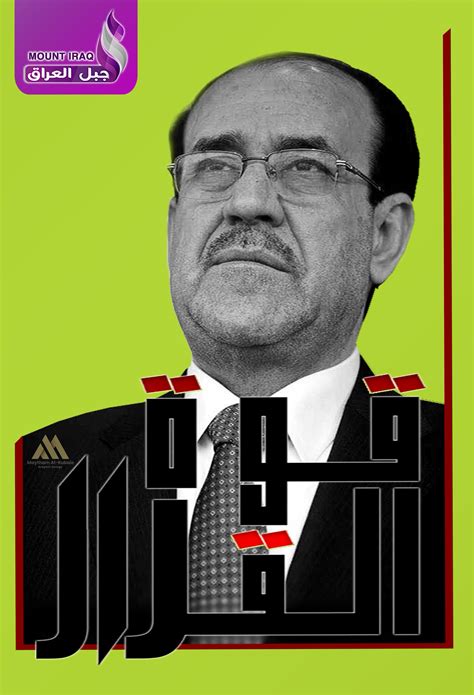جبل العراق المالكي قوةالقرارالسياسيوالتنفيذي المالكي معاًلبناء