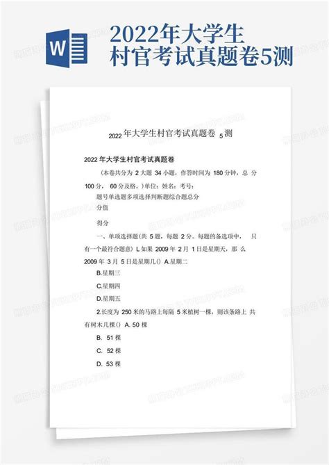 2022年大学生村官考试真题卷5测Word模板下载 编号lrxvkvjo 熊猫办公