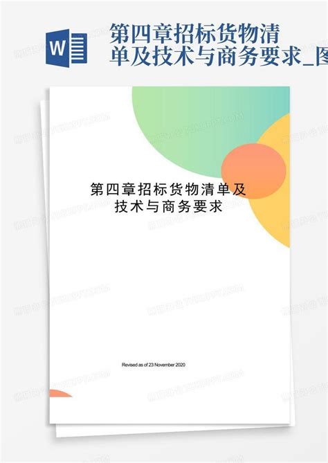第四章招标货物清单及技术与商务要求 图文Word模板下载 编号qmboynbm 熊猫办公