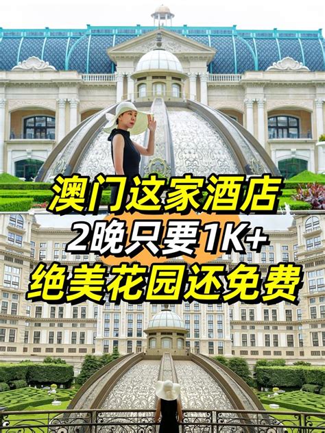 澳门这家奢华酒店，2晚只要1k ，绝美花园还免费，以现在澳门酒店时价，值哭了！ 知乎