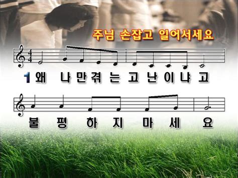 주님 손 잡고 일어서세요 왜 나만 겪는 고난이냐고 파워포인트 Ppt 악보 And ♪♬ 노래 찬양 꽃처럼향기나는