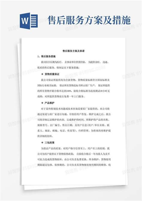 通用版售后服务方案及承诺word模板免费下载编号vopaj87lg图精灵