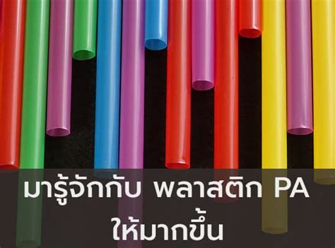 มารู้จักพลาสติก Polymide Pa ให้มากขึ้น