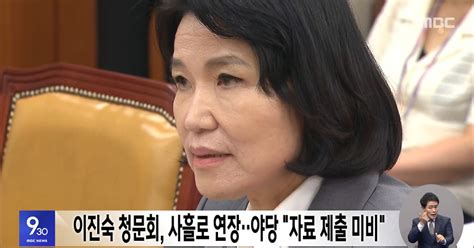 이진숙 청문회 사흘로 연장‥야당 자료 제출 미비