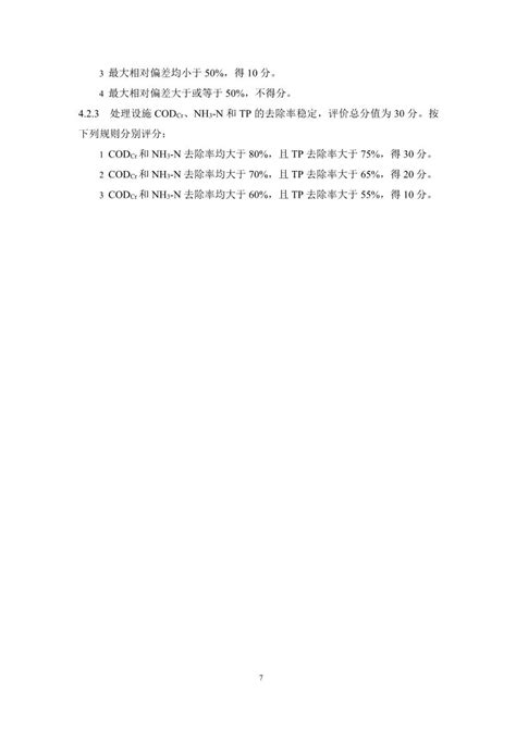 浙江省农村生活污水绿色处理设施评价导则 浙江商达公用集团有限公司