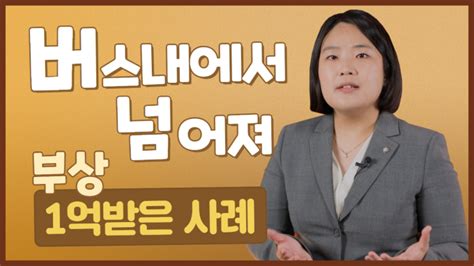 버스안에서 넘어져 십자인대파열로 1억 보상받은 사례 네이버 블로그