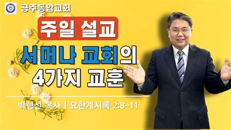 공주동암교회 박형선 목사 서머나 교회의 4가지 교훈 [요한계시록 2 8 11] 9월 10일 주일예배 Youtube
