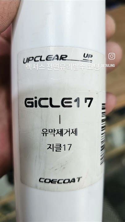 전면유리발수 코팅 안전한 시야 확보를 위해 강남유리막코팅 강남디테일링 막광택 크렉스디테일링 Detailing 송파디테일링 일상 선거광택유리막코팅 Youtube