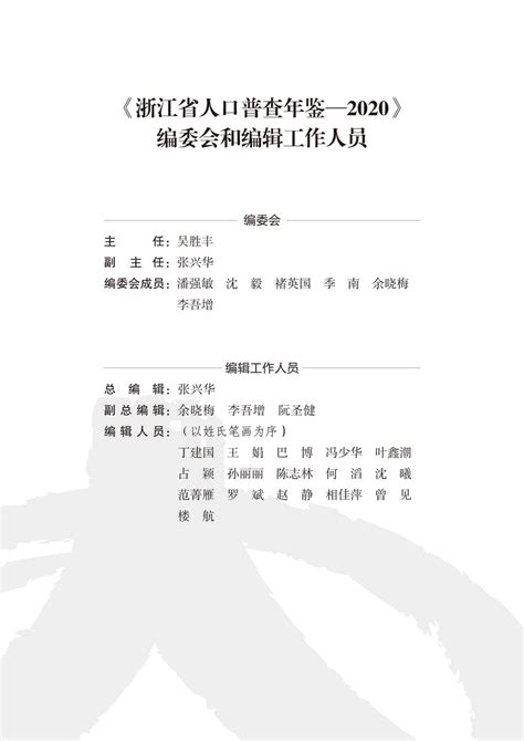 浙江省人口普查年鉴 2020