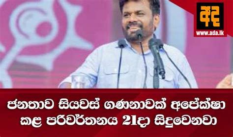 ජනතාව සියවස් ගණනාවක් අපේක්ෂා කළ පරිවර්තනය 21දා සිදුවෙනවා Ada Online