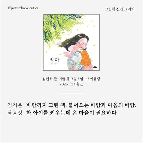 그림책 신간 크리틱 그림책신간크리틱 엄마 20자평을 공유합니다 각 연구자는 꾸준히 신간을 검토하고 독립적으로 작품을