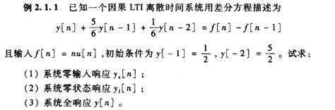 【信号与系统】2、线性时不变系统的描述与响应差分方程表征的离散线性时不变系统 Csdn博客