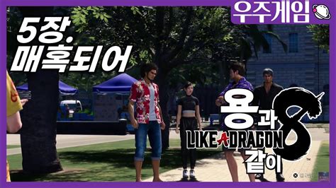 용과 같이8 5장 매혹되어1 Youtube