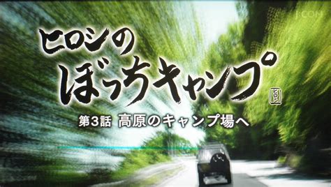 Jcomチャンネル ヒロシのぼっちキャンプ シーズン1 20230414 Dcadのブログ