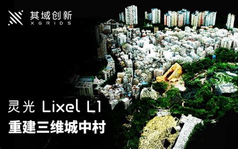 12小时1100户扫描重建，实景三维实时重建助力城中村旧改 知乎