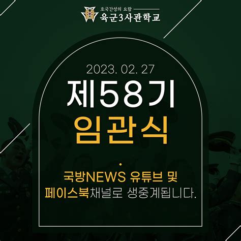 육군3사관학교 ⭐58기 졸업 및 임관식⭐ ⠀ 졸업 및 임관식은 2 27 월 14 00 생중계로