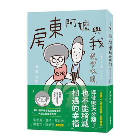 房東阿嬤與我：從今以後 文學小說 Yahoo購物中心