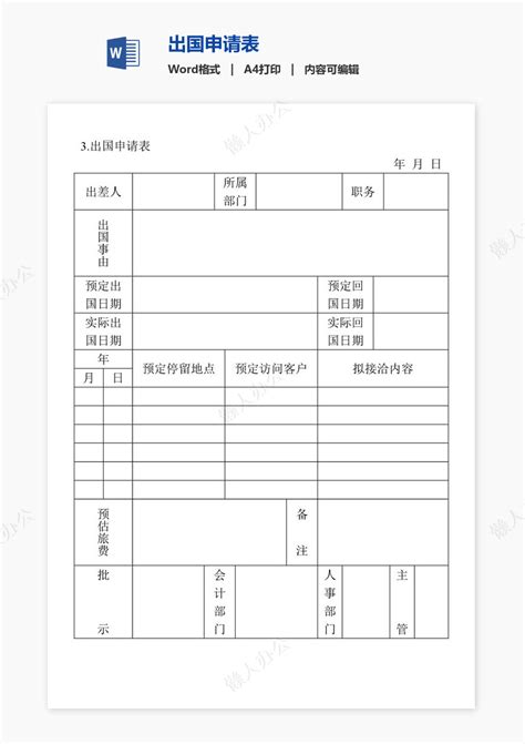 出国申请表免费下载 懒人办公