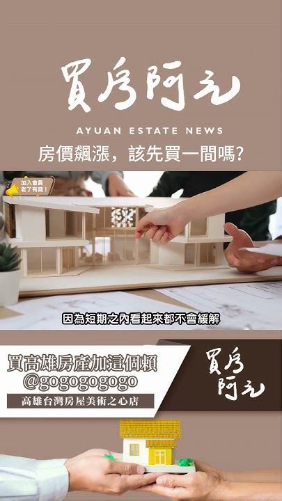 【我真的好想買房子】房價飆漲，我該不該趁現在先買一間房？專家會建議你這樣做買房阿元 高雄房地產 台北房地產房價買房策略投資房地產