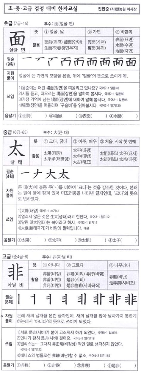 초중고급 검정 대비 한자교실 面 얼굴 면 太 클 태 非 아닐 비