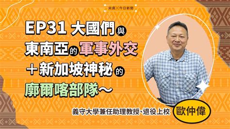 東南亞夯什麼？！／ep 31 大國們與東南亞的軍事外交＋新加坡神秘的廓爾喀部隊｜nownews Youtube