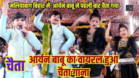 Aryan Babu Ka Viral Hua Chaita Video Pahli Baar Chaita Gaya आर्यन