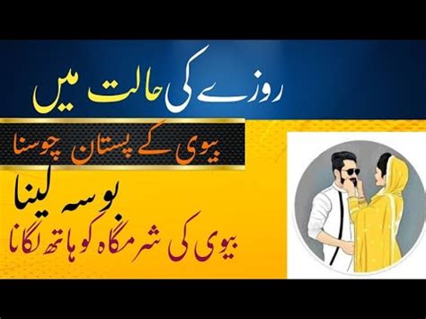 Roze Ki Halat Mein Biwi Ko Gale Lagana Aur Kiss Karna Ramzan Ke Masail YouTube