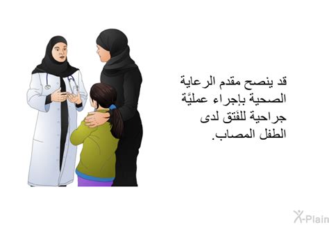 معالجة الفتق السري عند الأطفال