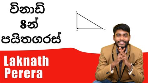 පයිතගරස් සම්බන්ධය Pythagoras Theorem Episode 01 Youtube