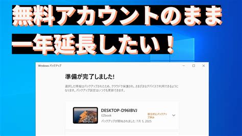 Windows10、無償アカウントのままで＋1年延命！バックアップ設定で試してみた パソコンりかばり堂本舗