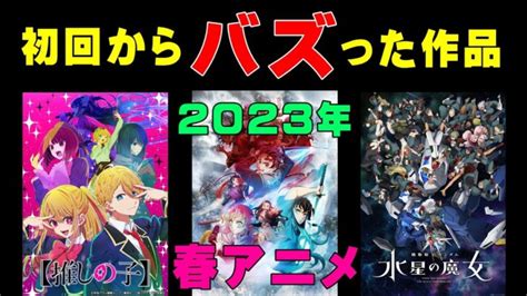 【初回からバズったアニメ】鬼滅の刃＆水星の魔女＆推しの子 │ 鬼滅の刃 アニメ漫画動画まとめ