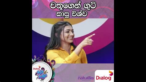 චතූගෙන් ගුටි කාපු විශ්ව Dialog Ridma Rathriya Program 2022 10 08