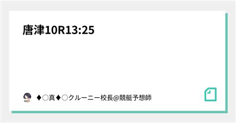 唐津10r🌐1325🌐｜♦︎真♦︎クルーニー校長競艇予想師