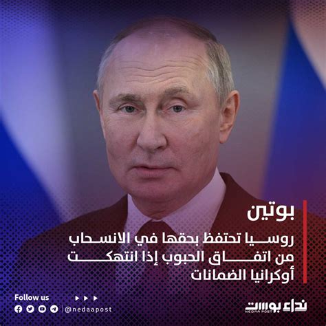 نداء بوست بوتين روسيا تحتفظ بحقها في الانسحاب من اتفاق الحبوب إذا