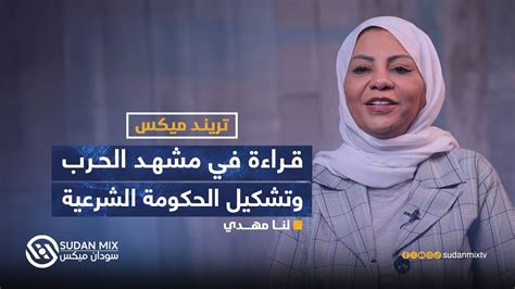 قراءة في مشهد الحرب وتشكيل الحكومة الشرعية تريند ميكس مع لنا مهدي Youtube