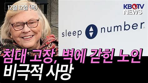 침대 고장으로 벽에 갇힌 노인 결국 사망 Youtube