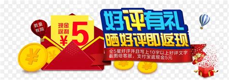 好评有礼PNG图片素材下载 图片编号yjeodxal 免抠素材网