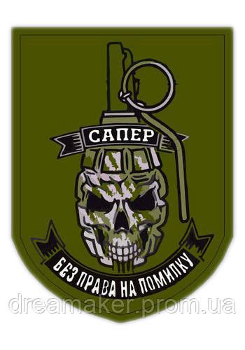 Купить Шеврон сапера Без права на ошибку олива Шевроны на заказ Военные шевроны на липучке ВСУ