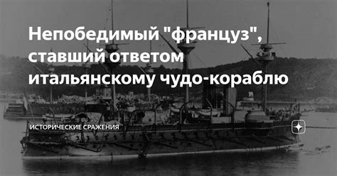 Непобедимый француз ставший ответом итальянскому чудо кораблю Исторические сражения Дзен