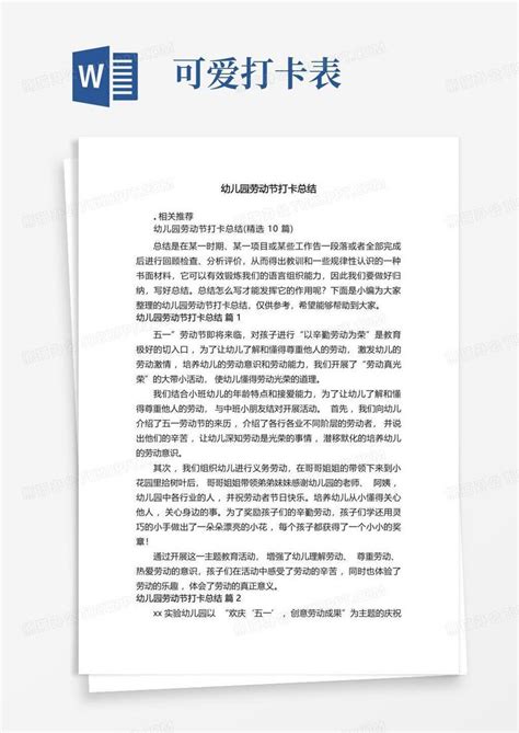 幼儿园劳动节打卡总结Word模板下载 编号qpbgbpnb 熊猫办公