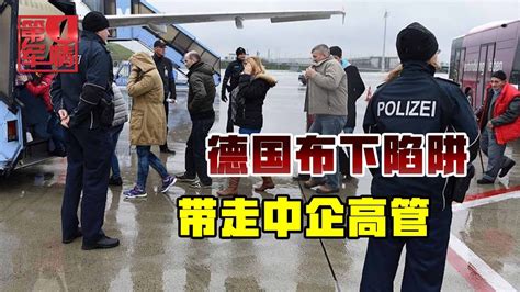 岂有此理！中国光伏高管在德国被带走，不是头一回了 Youtube