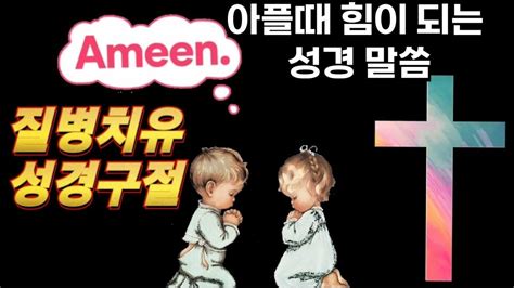 질병치유 성경구절 아플때 힘이되는 성경구절로 한시간 기도하기 Youtube